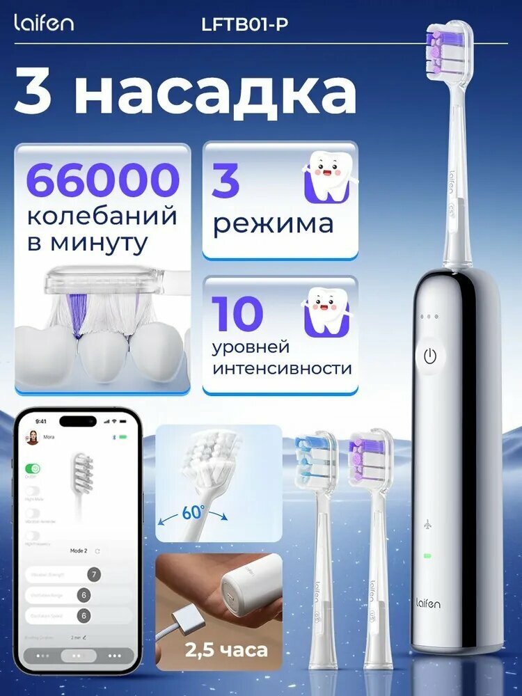 Электрическая зубная щётка Laifen LFTB01-S, с таймером, 3 насадки