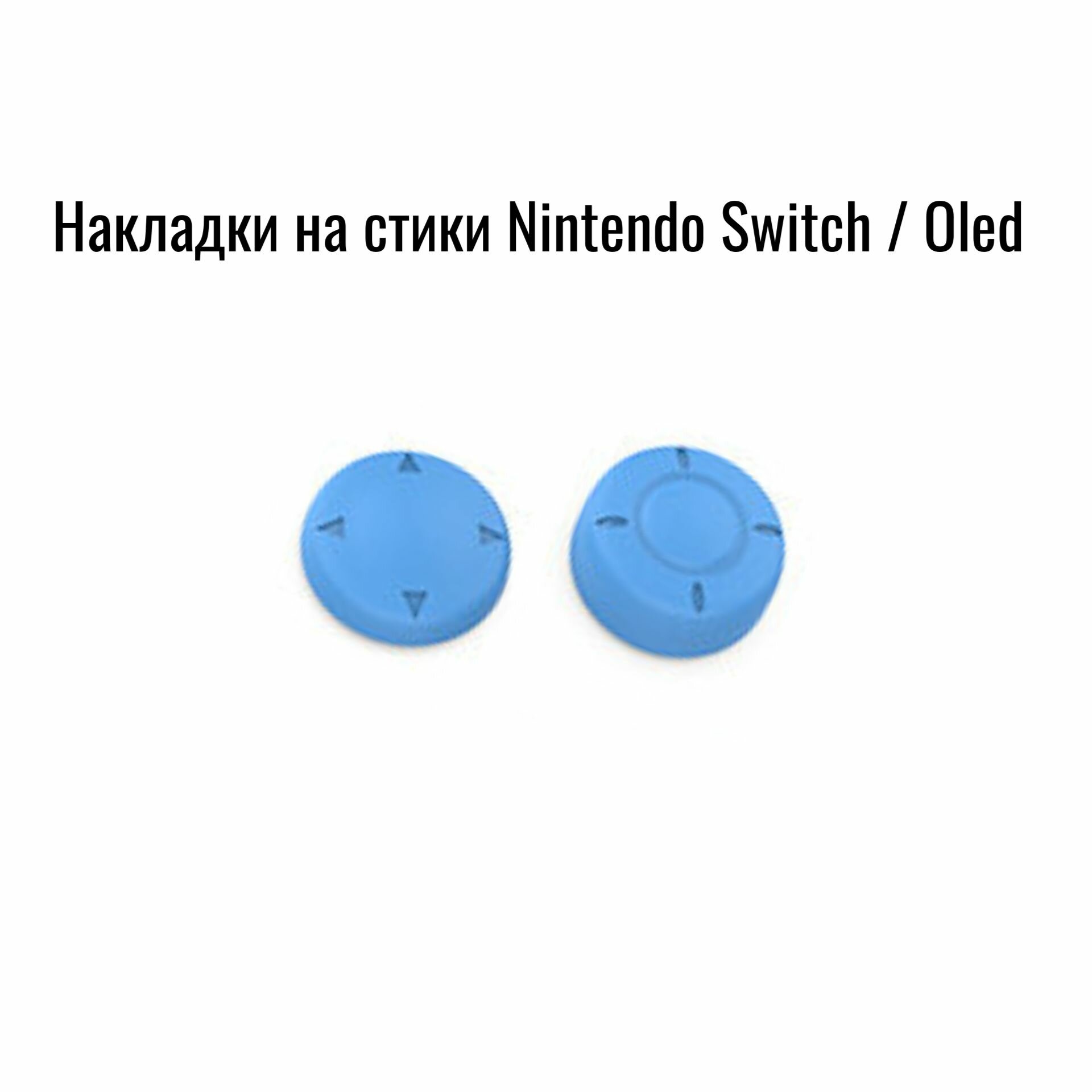 Накладки на стики Joy-Con Nintendo Switch и OLED Синие 2 штуки Высокая и низкая