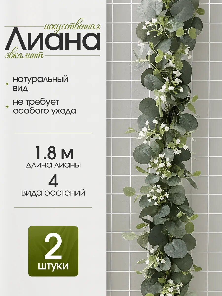 Лианы эвкалипта искусственные для декора 2 шт