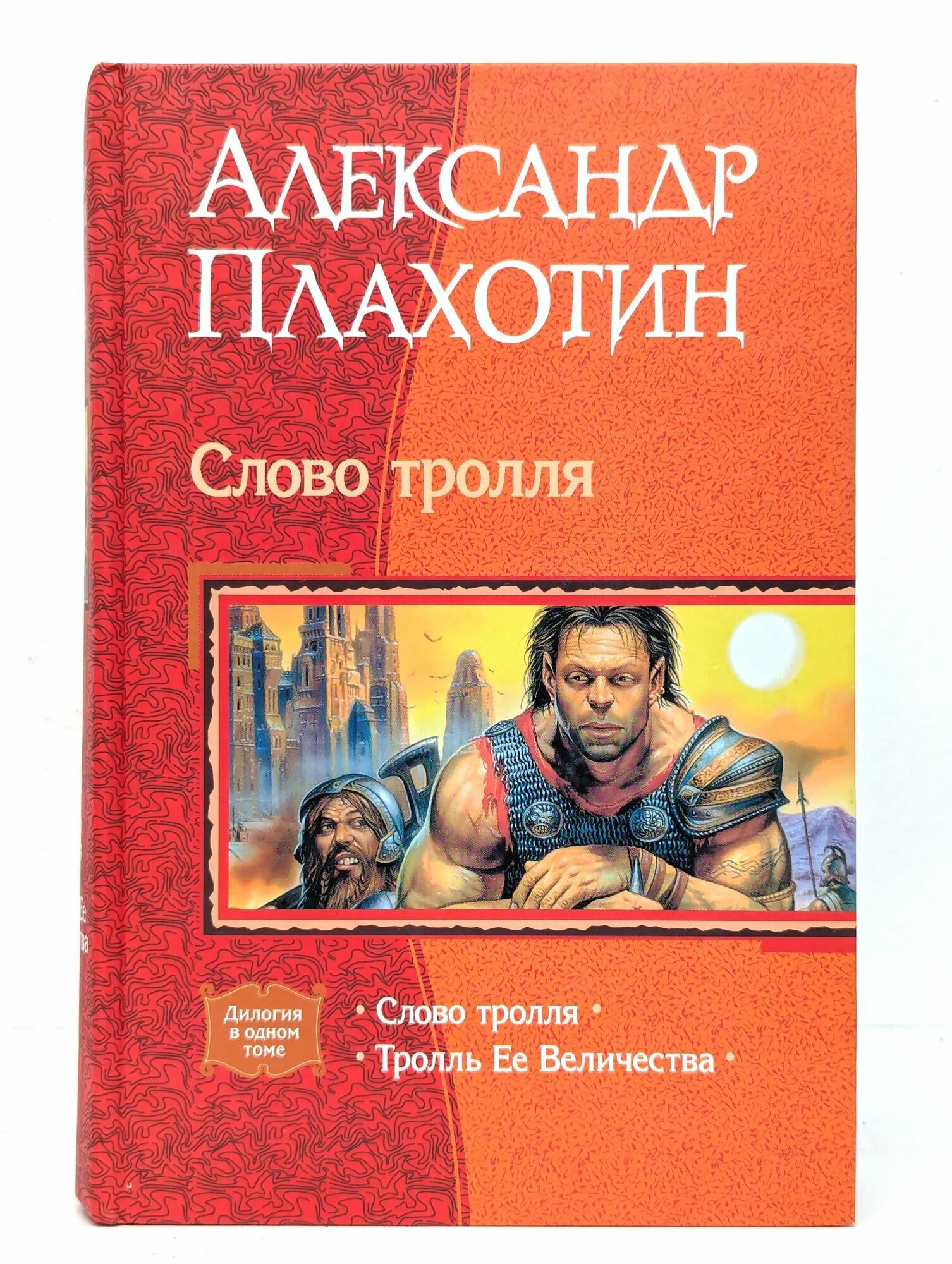 Слово тролля