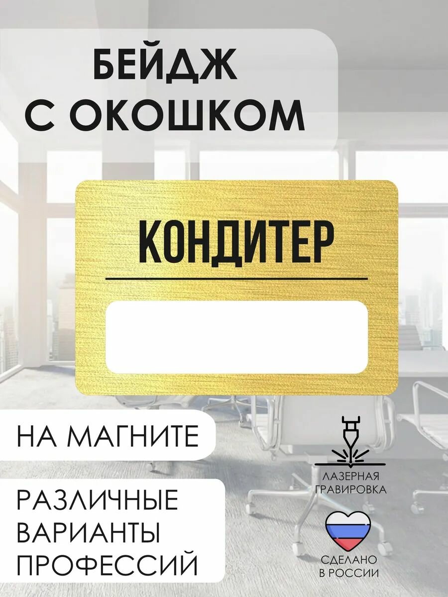 Бейдж с гравировкой на магните Кондитер