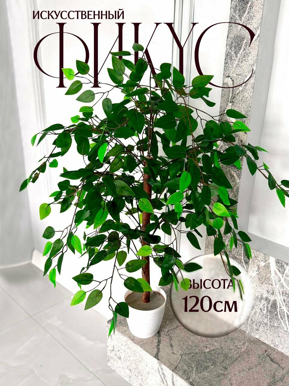 Искусственное дерево фикус в горшке, 120 см