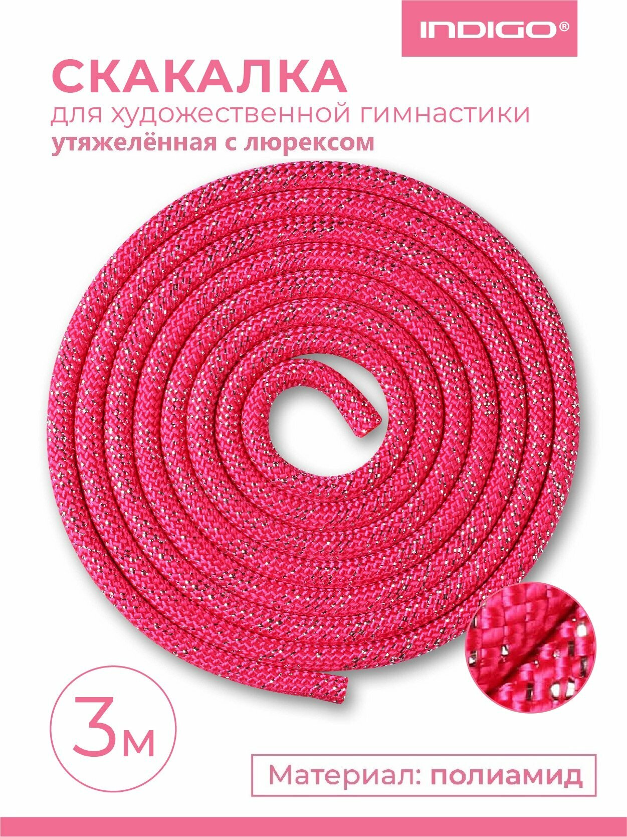 Скакалка для художественной гимнастики утяжеленная INDIGO 3 м, Фуксия-люрекс