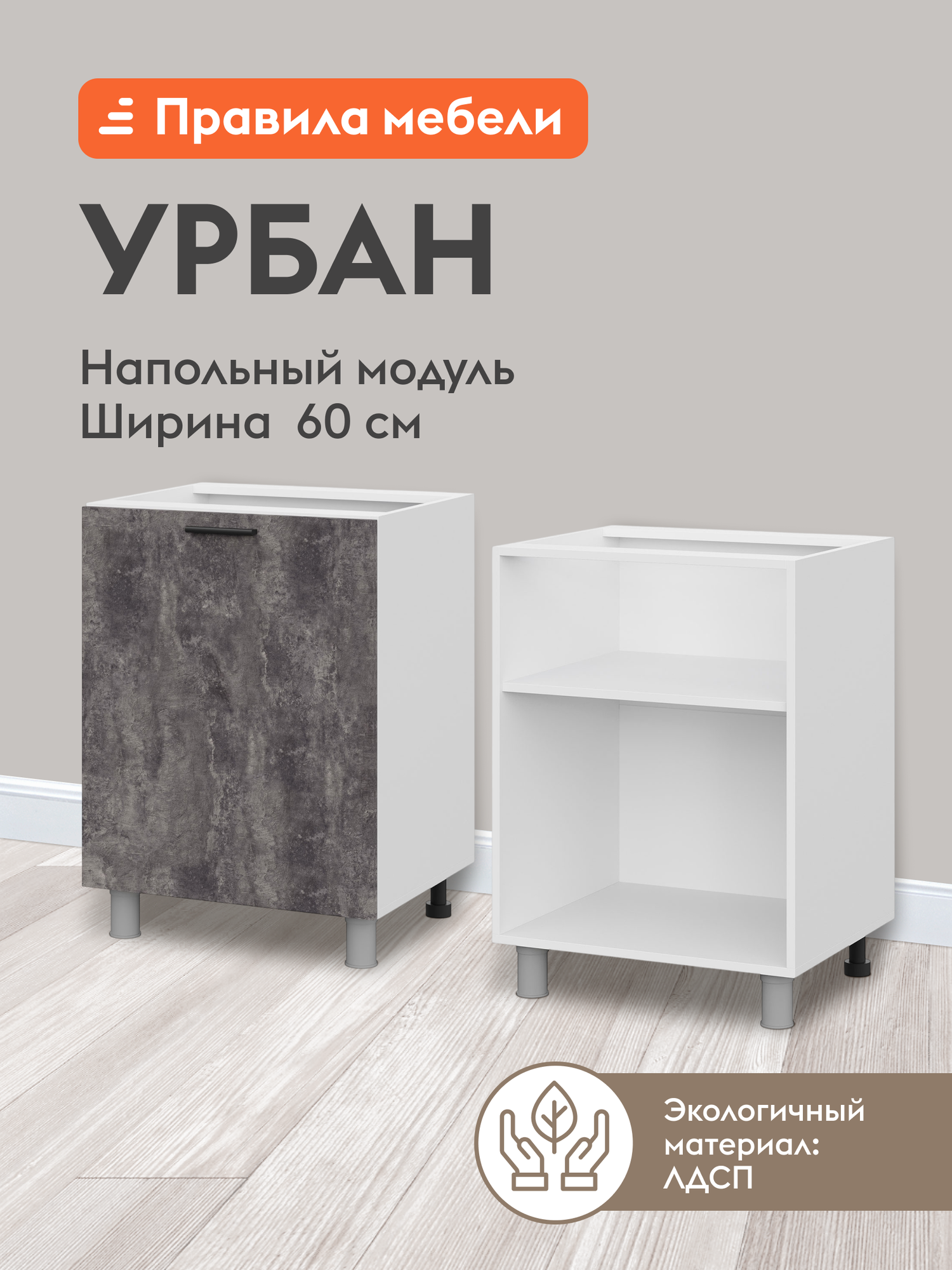 Кухонный модуль напольный, стол Урбан с полками, с доводчиками, 60х50.6х82.4 см, Белый / Цемент темный