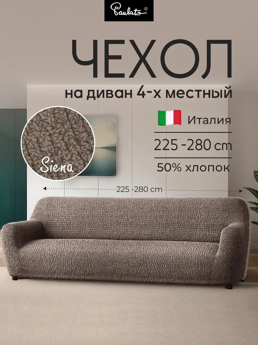 Чехол на диван четырехместный универсальный с подлокотниками на резинке Сиена, с рисунком коричневый, еврочехол на мягкую мебель
