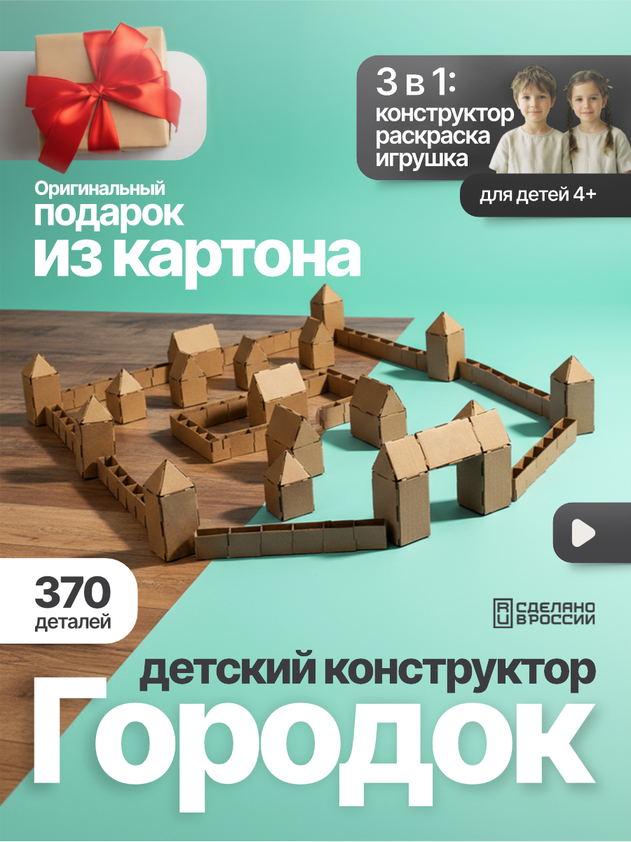 Конструктор "Городок", картонный, 370 деталей, развитие моторики и пространственного мышления