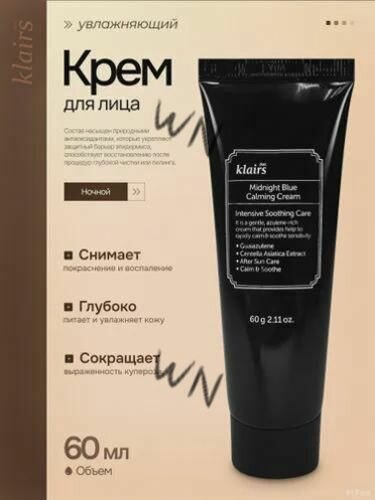 Успокаивающий ночной крем Dear, Klairs Midnight Blue Calming Cream 60мл1