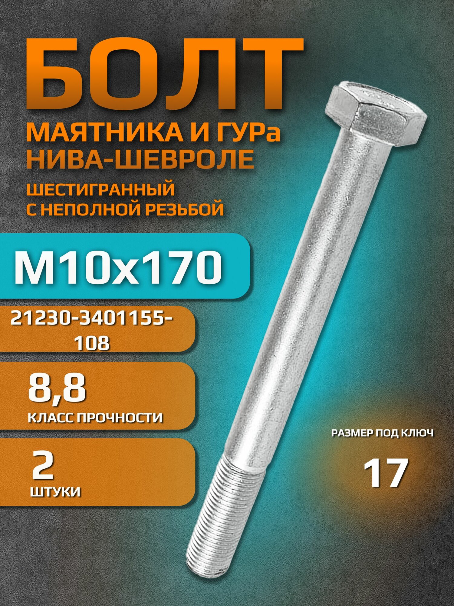 Болт маятника и ГУРа Нива-Шевроле М10х1,25х170, 2 шт.
