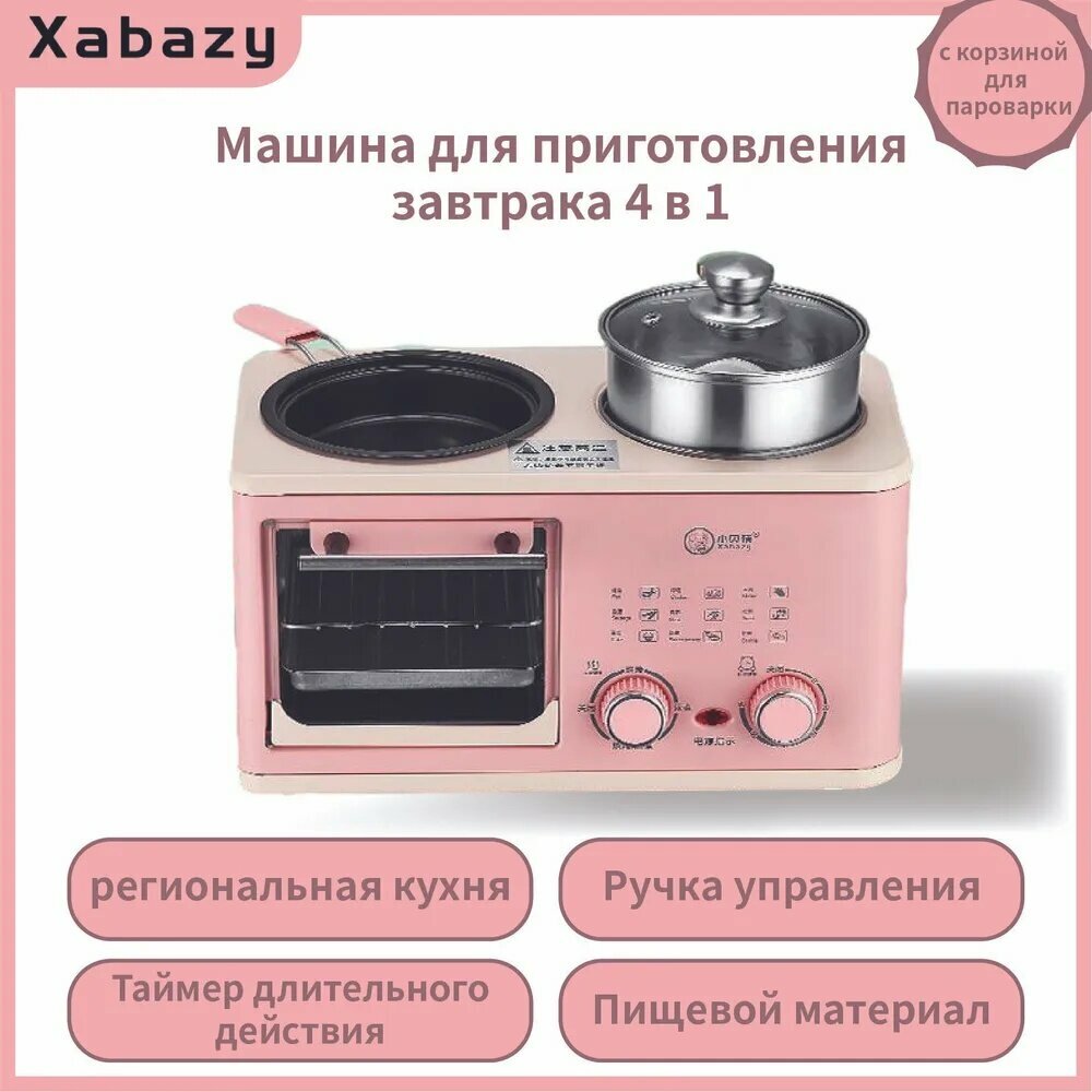 Мини-печь Xabazy-Машина для завтрака 4 в 1 / и электрическая пароварка, и электрическая плита, и электрическая сковорода, и электрическая духовка, и все в одном / может использовать эти функции одновременно, светло-розовый
