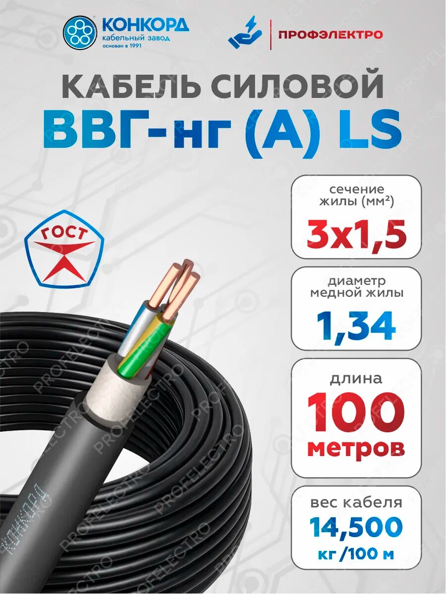 Силовой кабель Конкорд ВВГнг-(А)-LS 3 х 1,5 мм. 100 м.