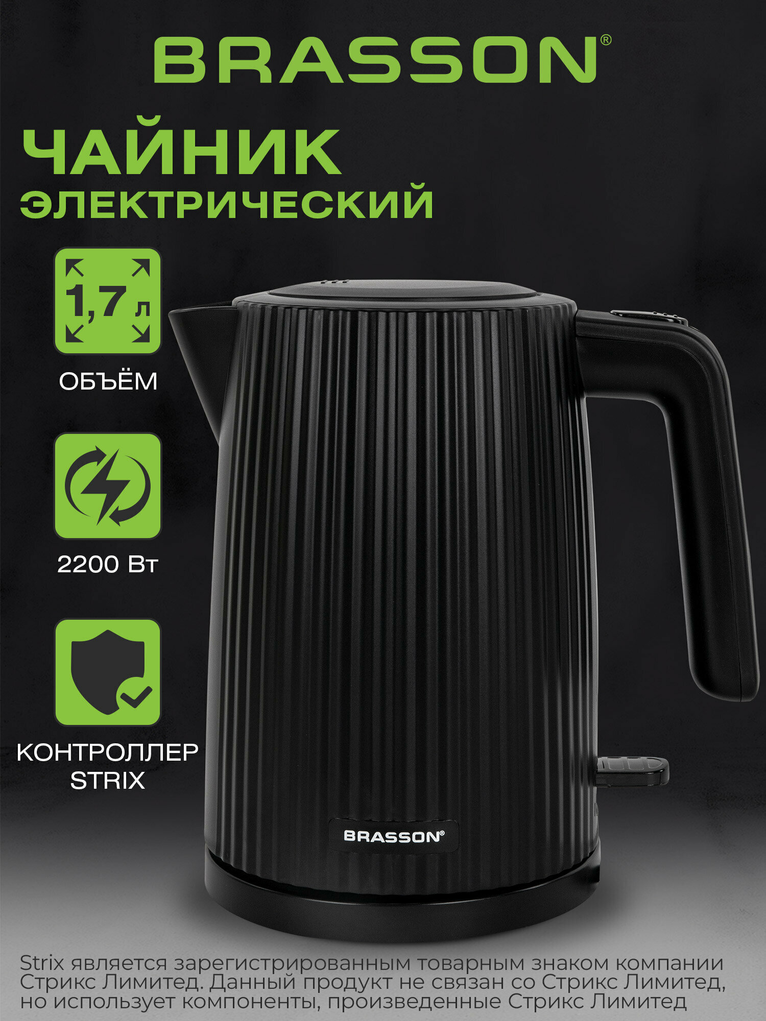 Чайник электрический для кухни 1,7 л, 2200 Вт, пластик, черный, Brasson KT-561, 455191