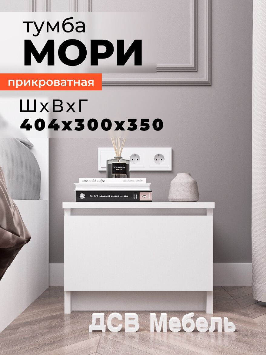 Тумба прикроватная Мори ТПМ 400.1 белая, матовый, ЛДСП, без лицевой фурнитуры