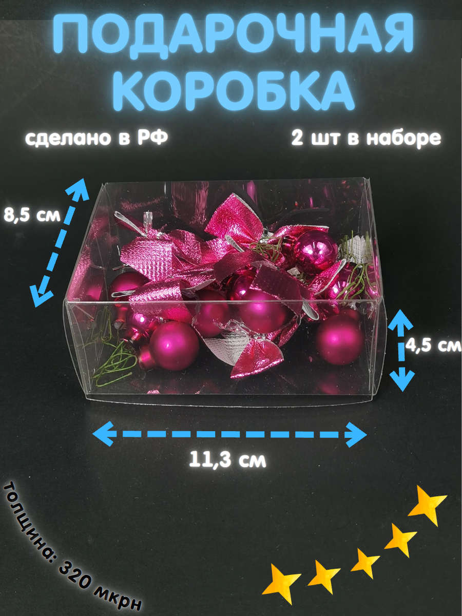 Коробочка для подарков блистерная 113*85*45мм (самосборная) - 2 шт