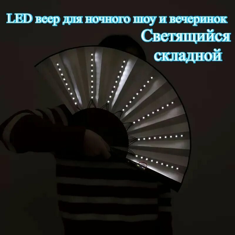 Светящийся складной LED веер для ночного шоу и вечеринок, декоративный вентилятор с подсветкой