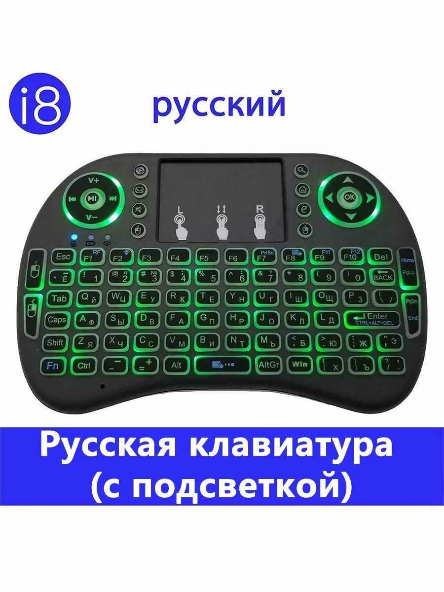 Клавиатура беспроводная мини с тачпадом подсветкой, русская раскладка для смарт тв, smart tv приставка, пульт телевизора
