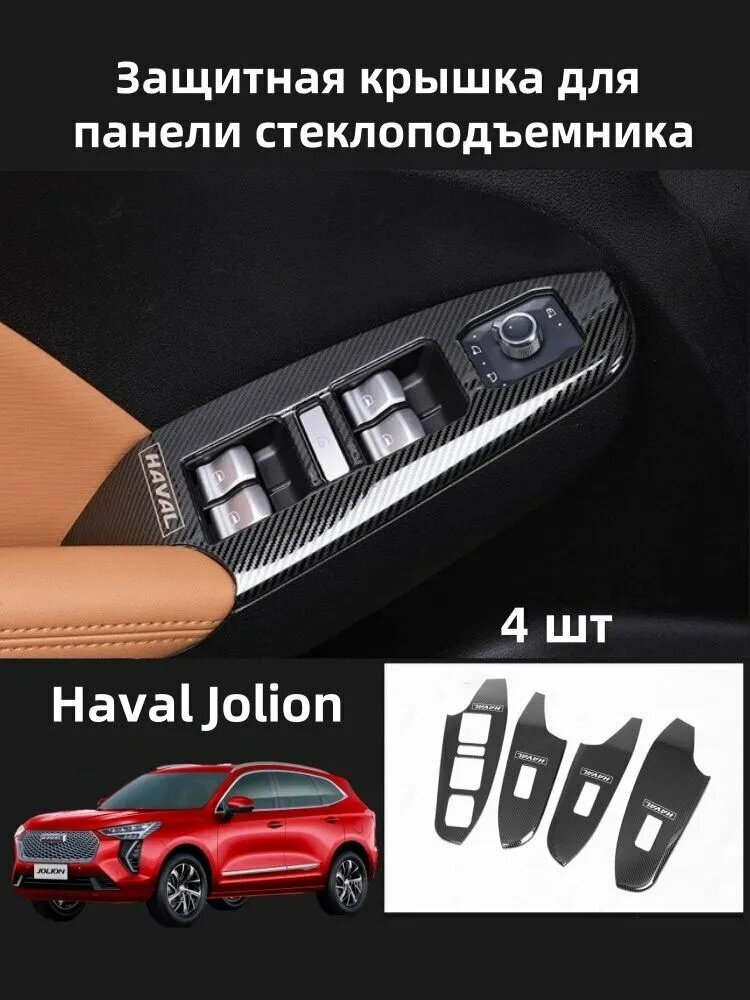 Haval Jolion Защитная крышка для панели стеклоподъемника 4 шт