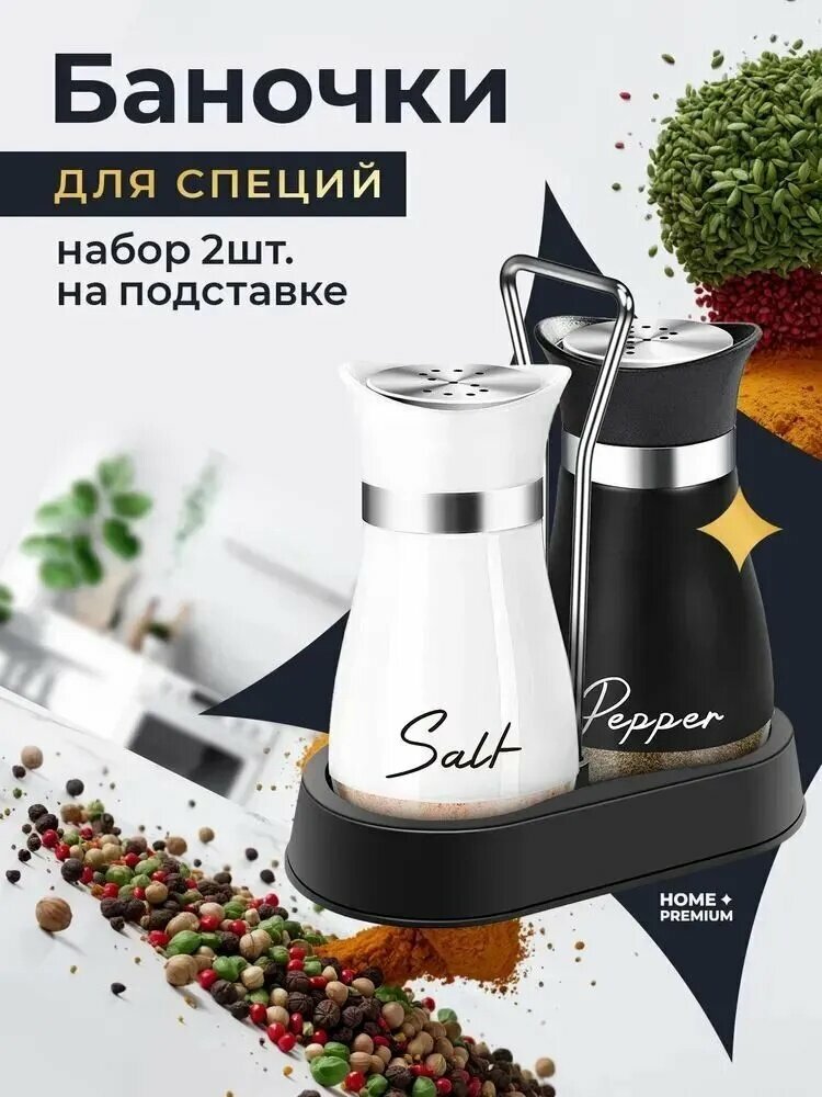 Набор для специй, 150 мл, 2 шт
