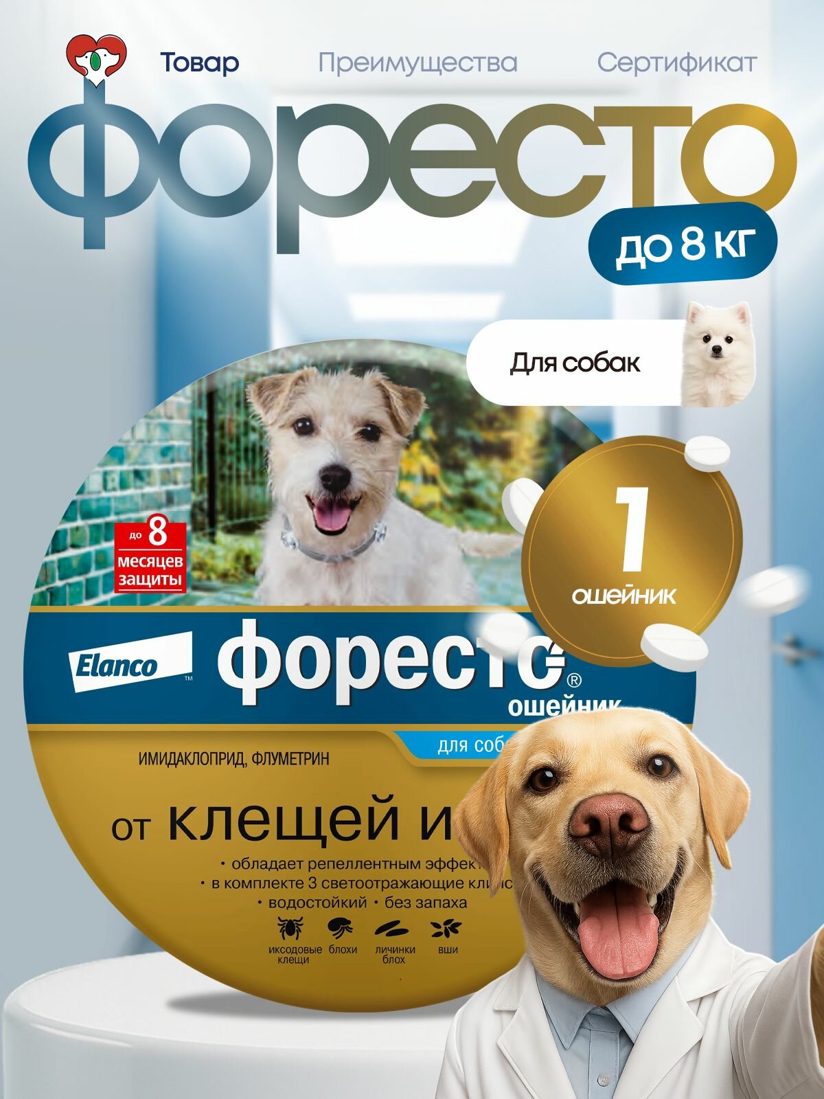 Ошейник от клещей и блох для собак меньше 8 кг Форесто 38 см (ELANCO)