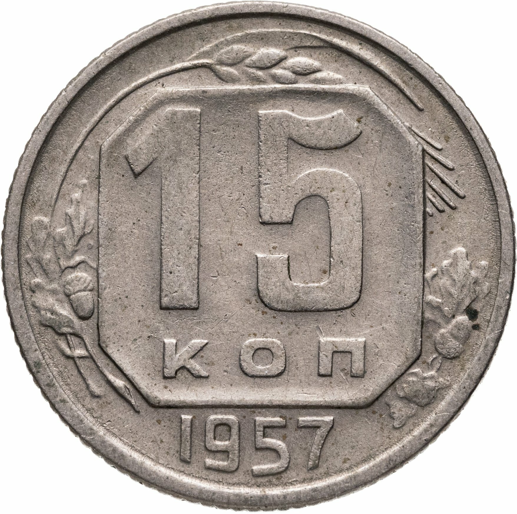 15 копеек 1957, Мельхиор медь-никель, в сохранности XF