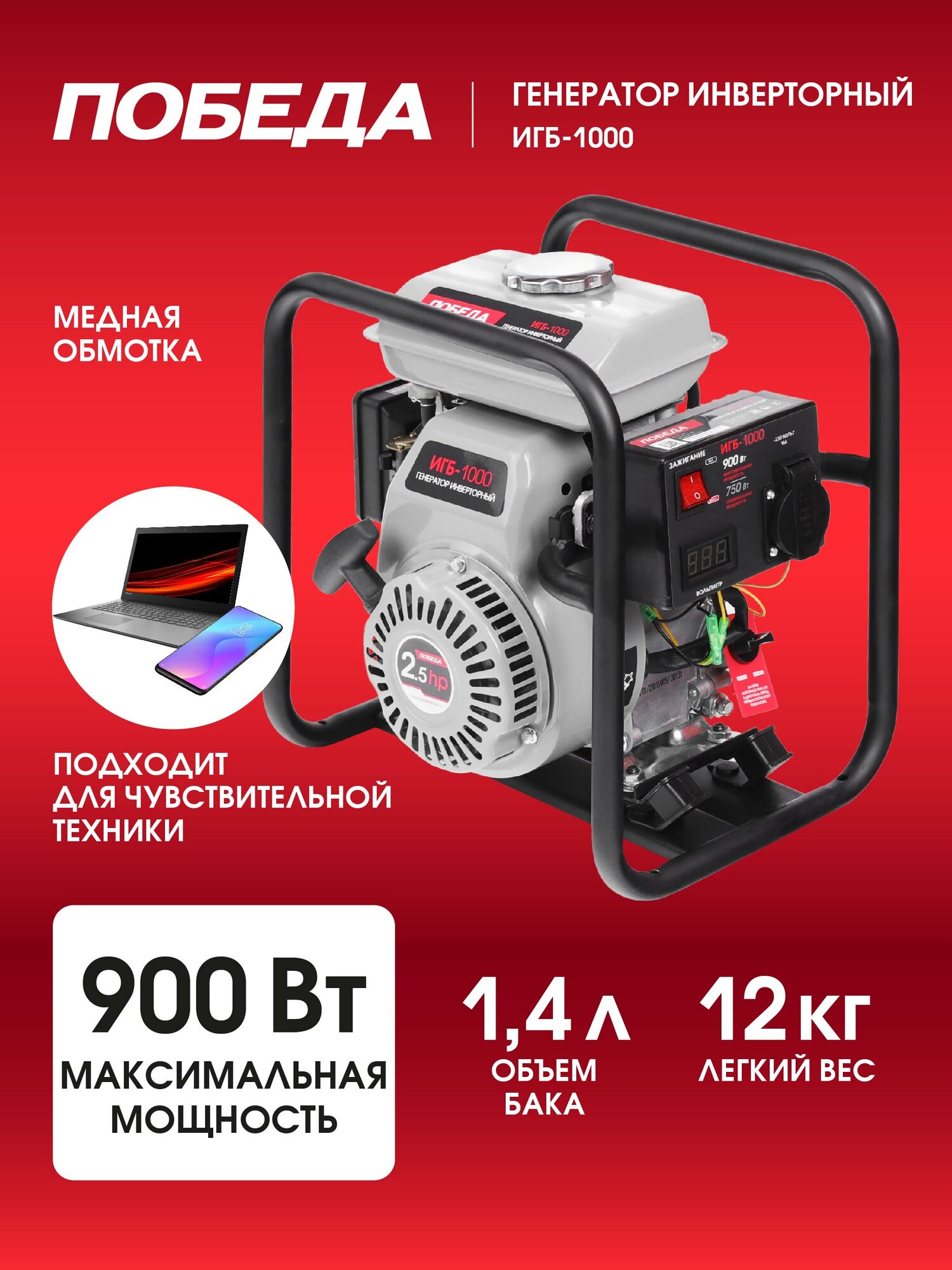 Инверторный генератор Победа ИГБ-1000, 900 Вт, 1 розетка, ручной запуск, воздушный тип охлаждения