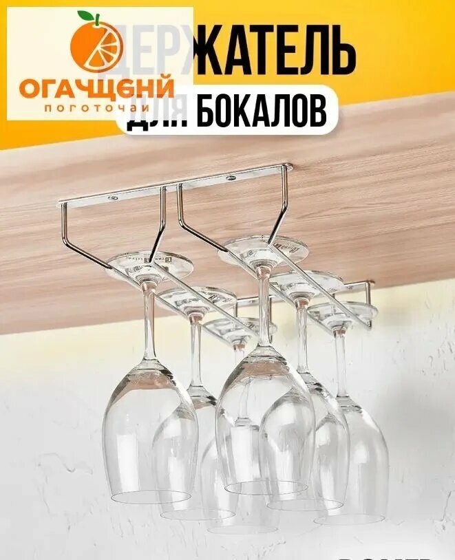 Держатель кухонный для бокалов, 35 см х 21 см х 6 см, 1 шт