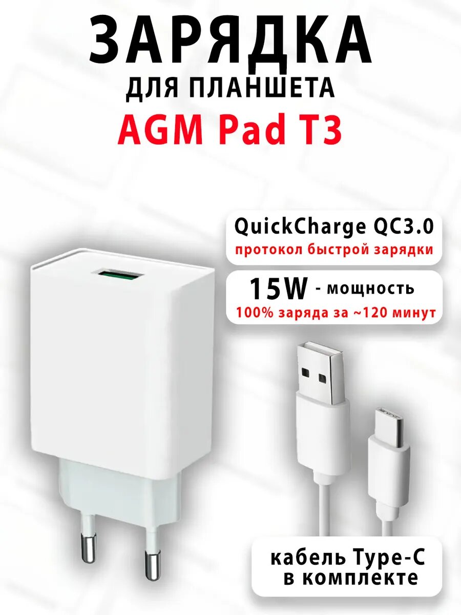 Зарядка для планшета AGM Pad T3
