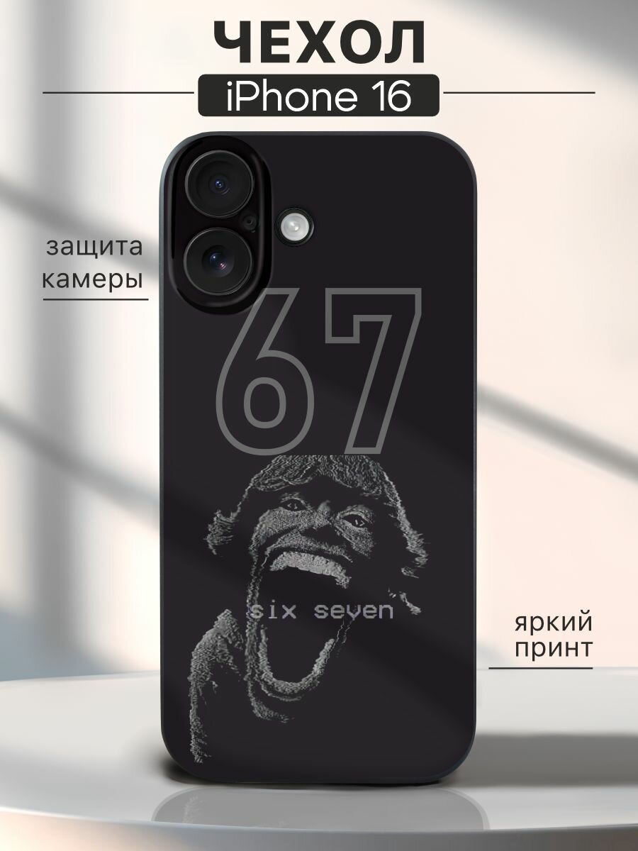 Чехол на iPhone 16 67 - мем