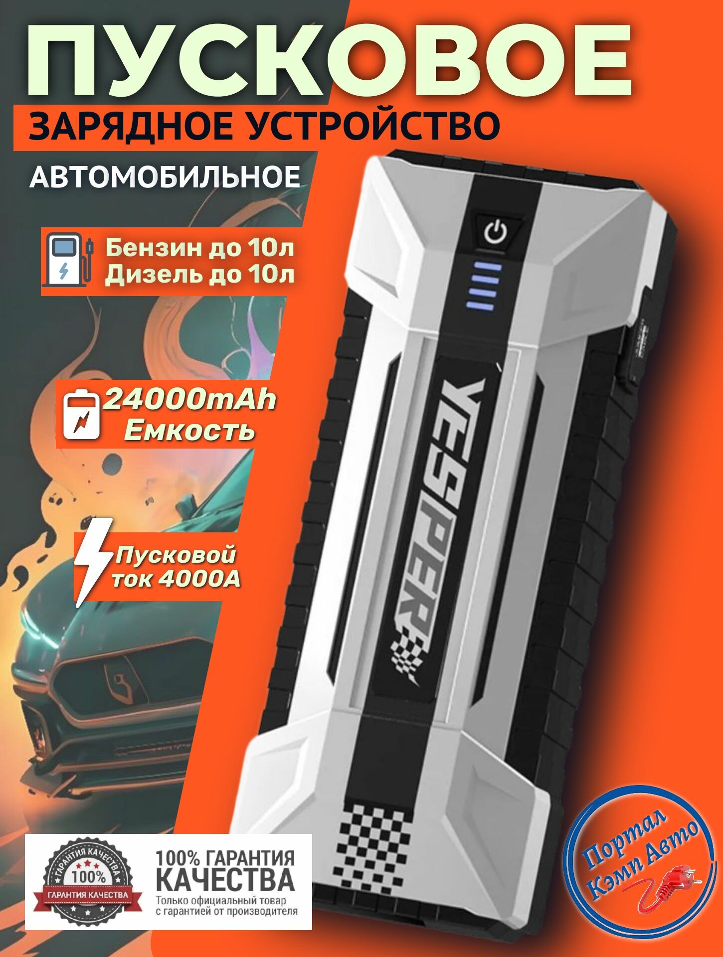 Пусковое портативное устройство бустер Yesper 24000mAh 4000A