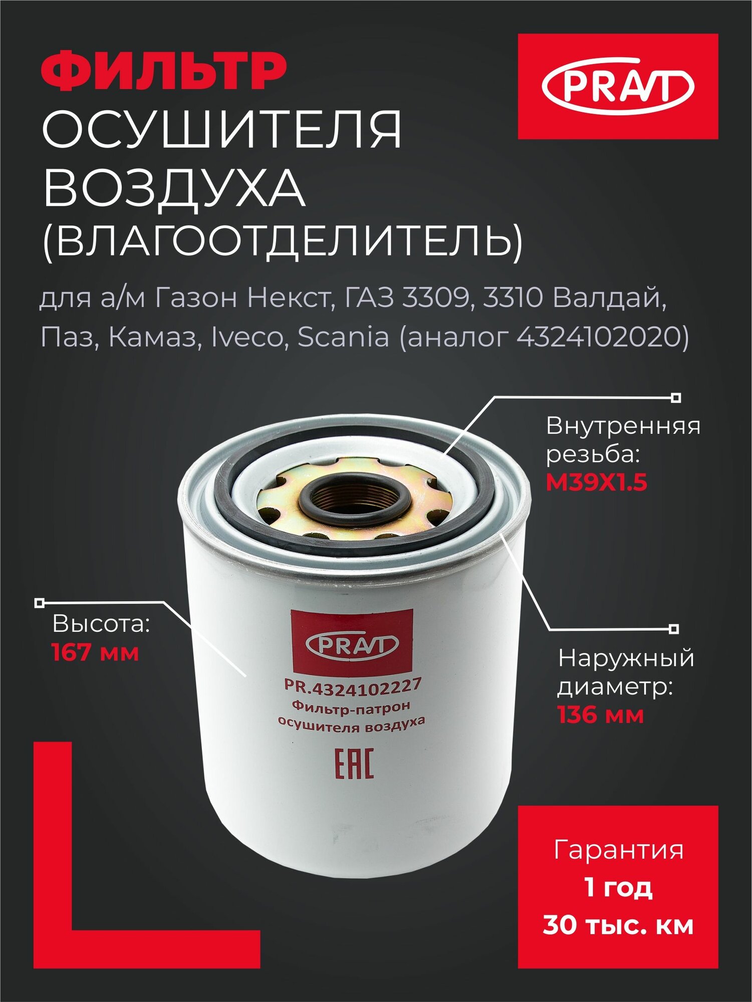 Фильтр осушителя воздуха (влагоотделитель) Газон Next, ГАЗ 3309,3310 Валдай, Паз, Камаз, Iveco, Scania(аналог 4324102020) PR.4324102227 Pravt