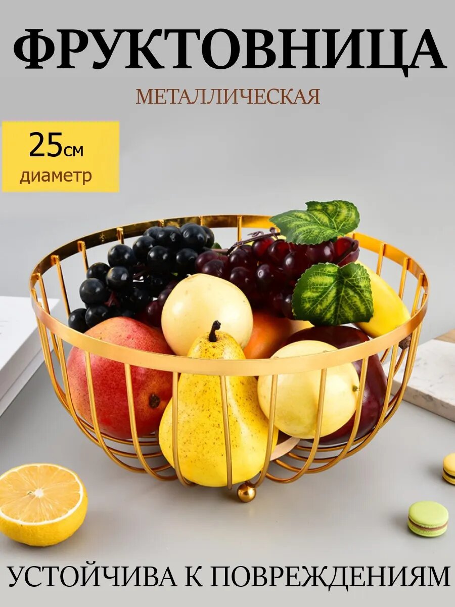 Фруктовница металлическая, с деревянным основанием , золотая / Корзина для фруктов металлическая , золотая