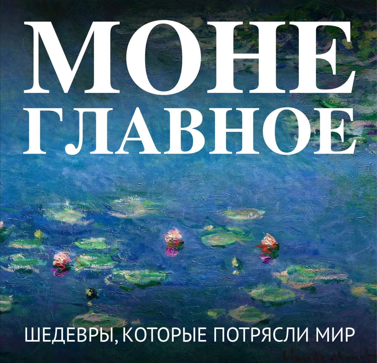 Моне. Главное. Шедевры, которые потрясли мир [Цифровая книга]