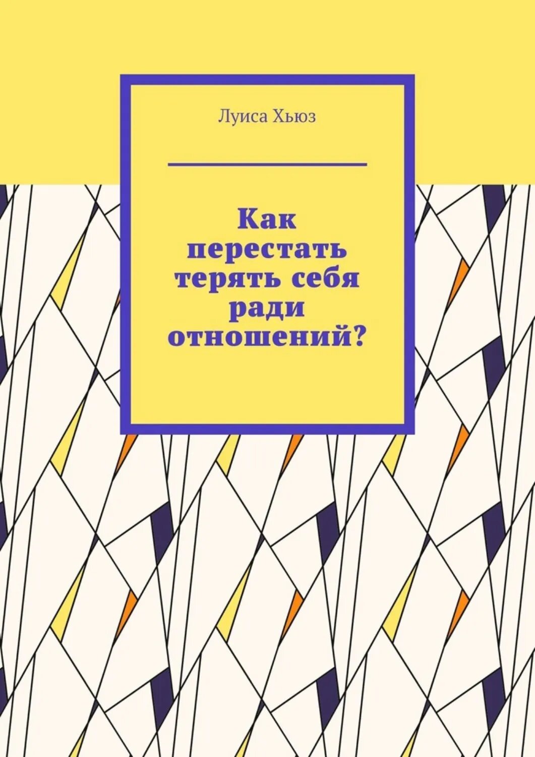 Как перестать терять себя ради отношений? [Цифровая книга]