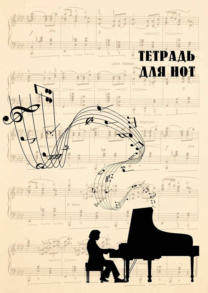 Тетрадь для нот ЭКСМО Классика 24 л, А4 вертикальная, скрепка, бежевая, мягкая обложка, 2024 год