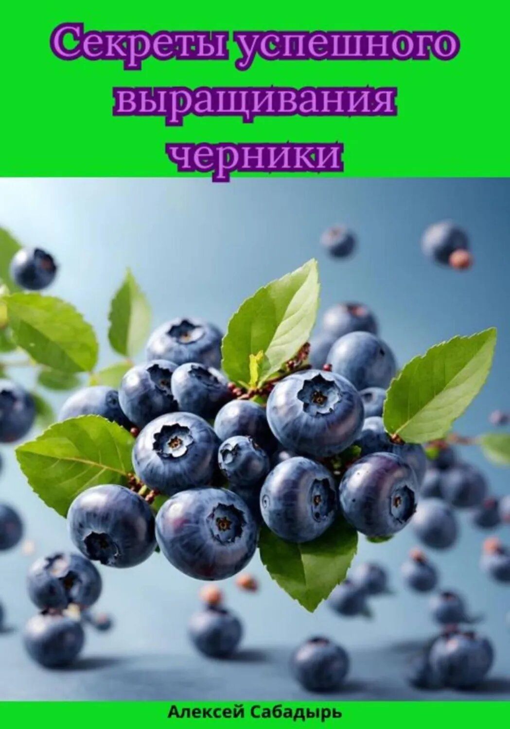 Секреты успешного выращивания черники [Цифровая книга]