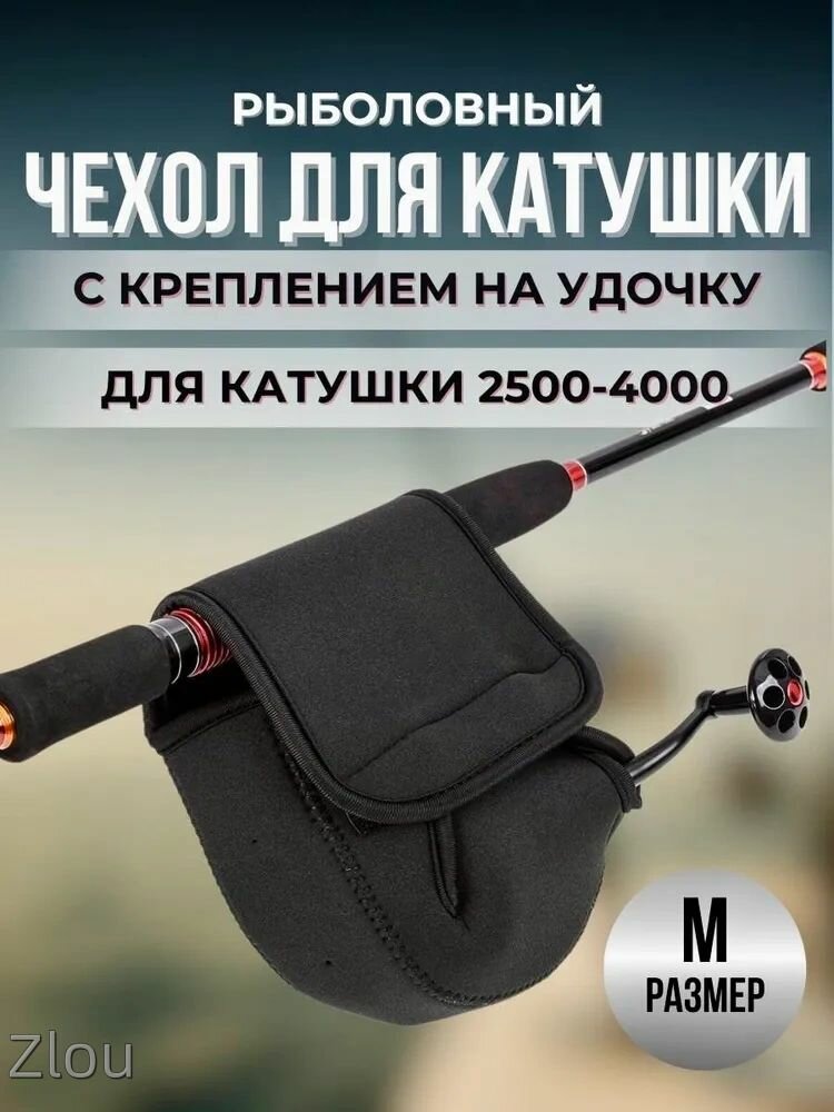 Чехол на катушку мягкий ( М )