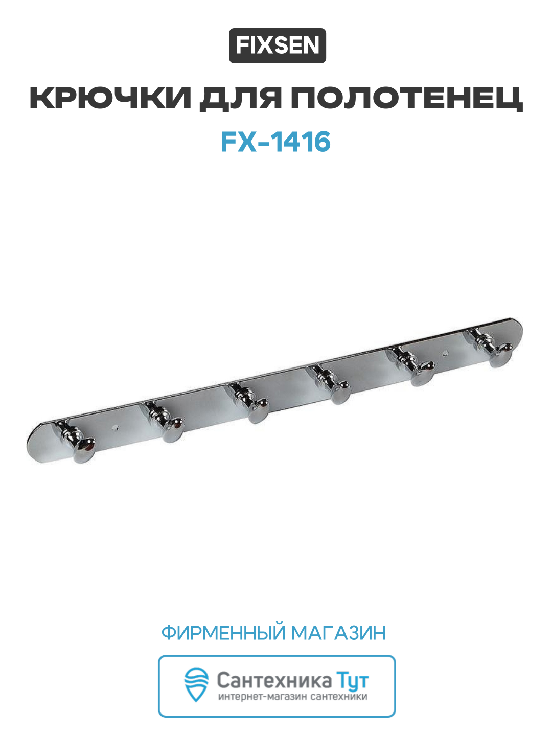 Крючки для полотенец Fixsen FX-1416 Хром