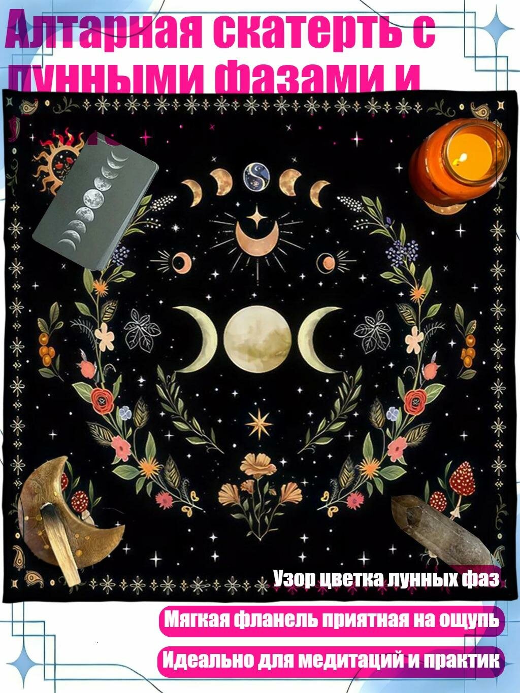 Алтарная скатерть с лунными фазами и цветочным узором, B 75x75 см