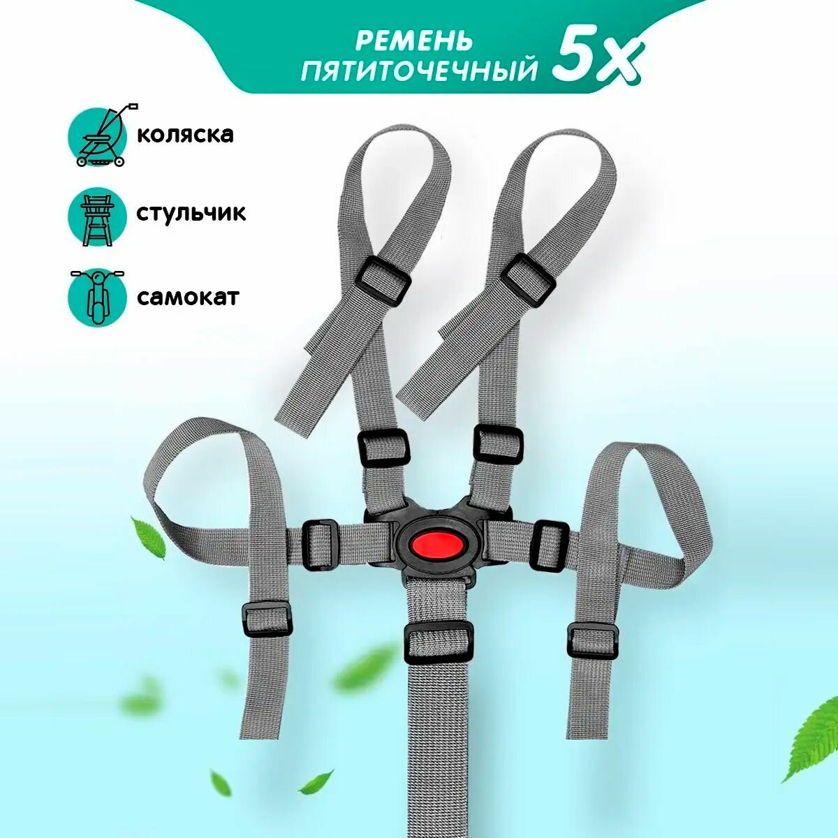 Ремень безопасности для стульчика для кормления, для коляски, велосипеда, цвет серый