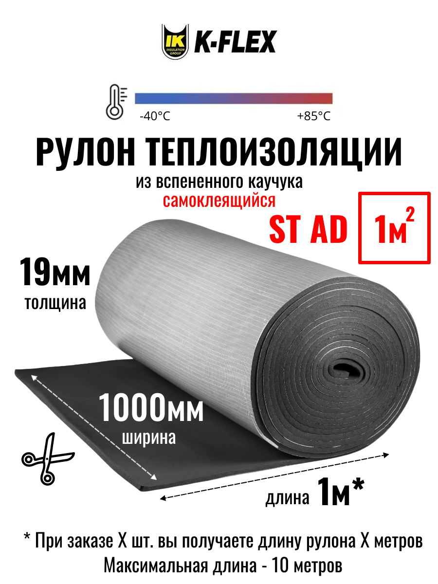 Рулон теплоизоляции из вспененного каучука самоклеящийся K-FLEX 19x1000-10 ST AD - по 1 метру