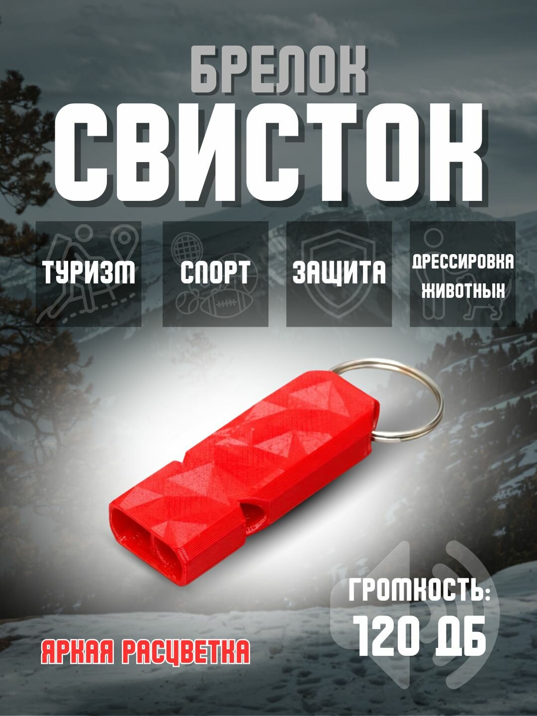 Свисток спасательный, спортивный, свисток-брелок туристический с кольцом, цвет красный 1 шт