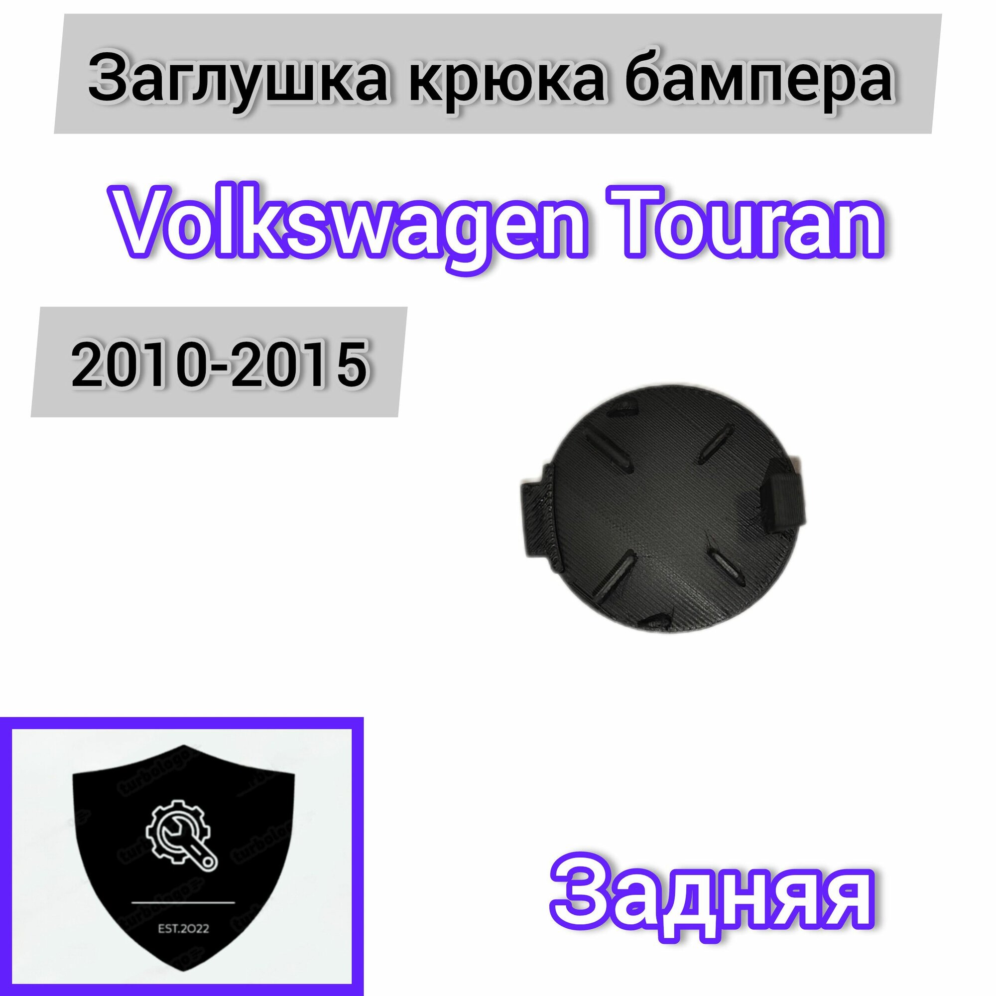 Заглушка буксировочного крюка бампера Volkswagen Touran (2010-2015) задняя
