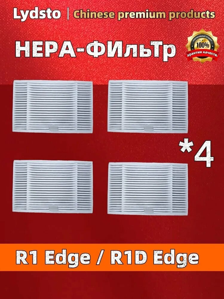HEPA-фильтр Принадлежности для пылесоса Lydsto R1 Edge R1D Edge 4 шт