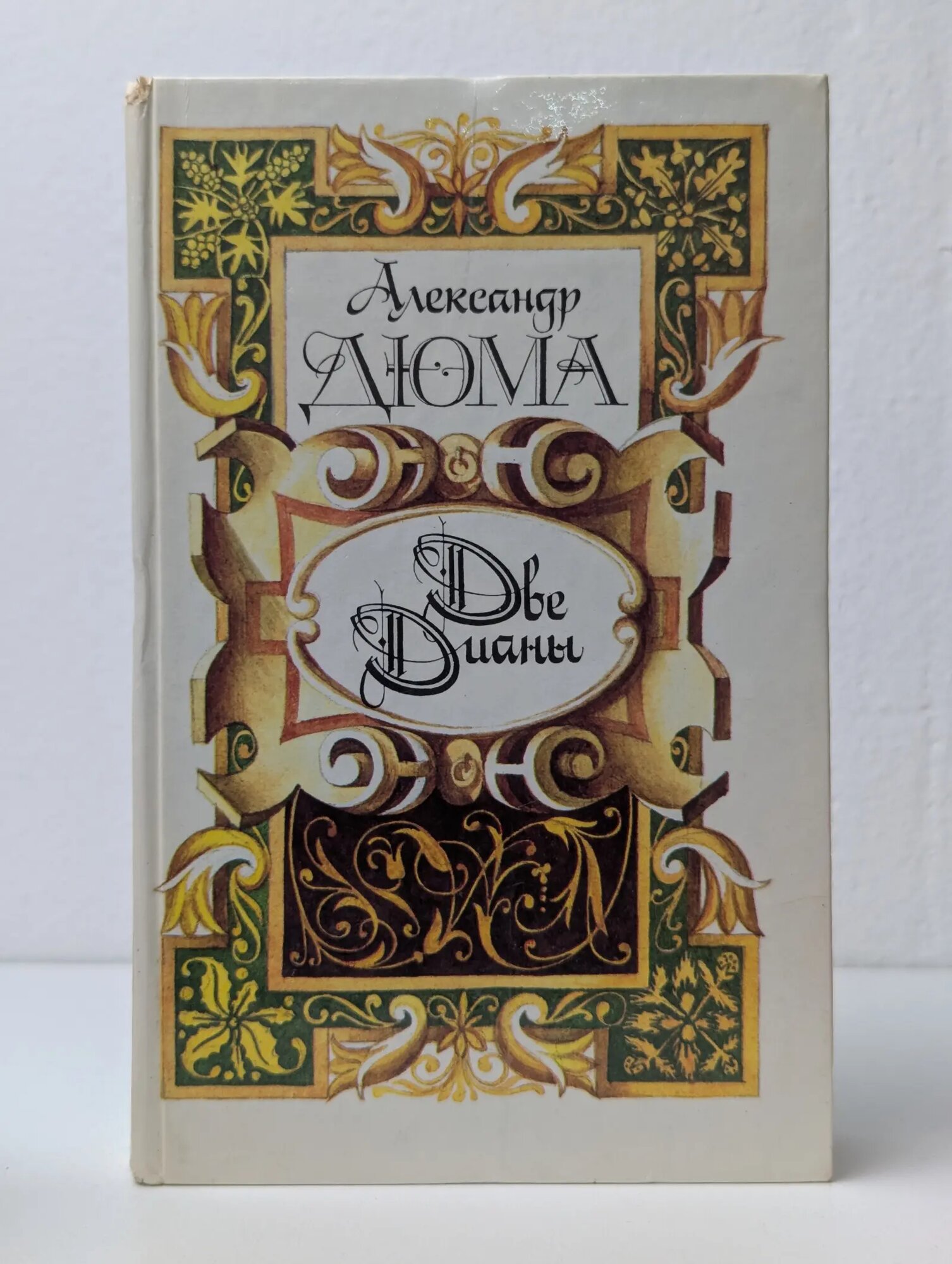 Две Дианы Дюма Александр 1991