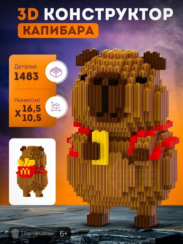 Конструктор 3d большой игрушка Капибара