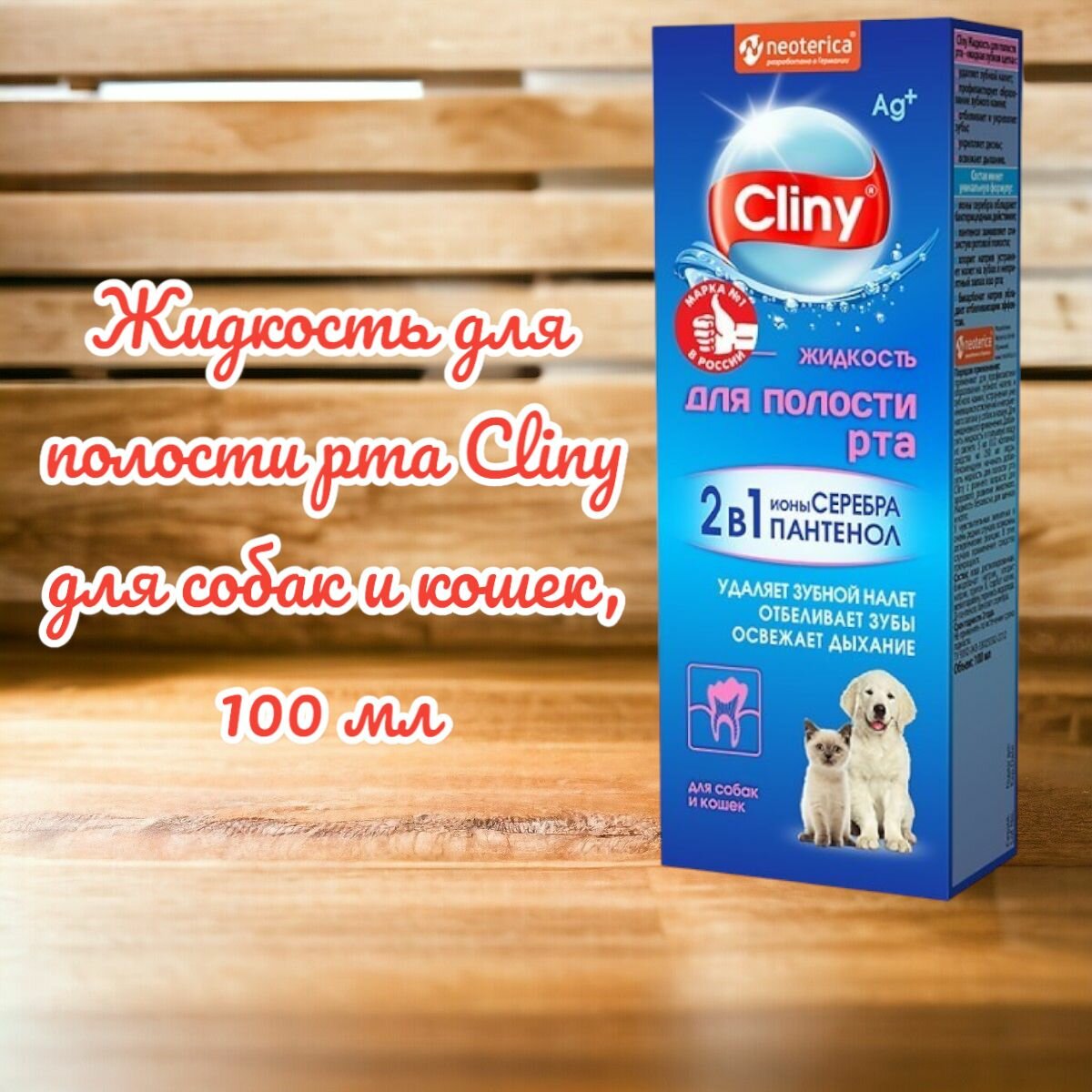 Жидкость для полости рта Cliny для собак и кошек, 100 мл