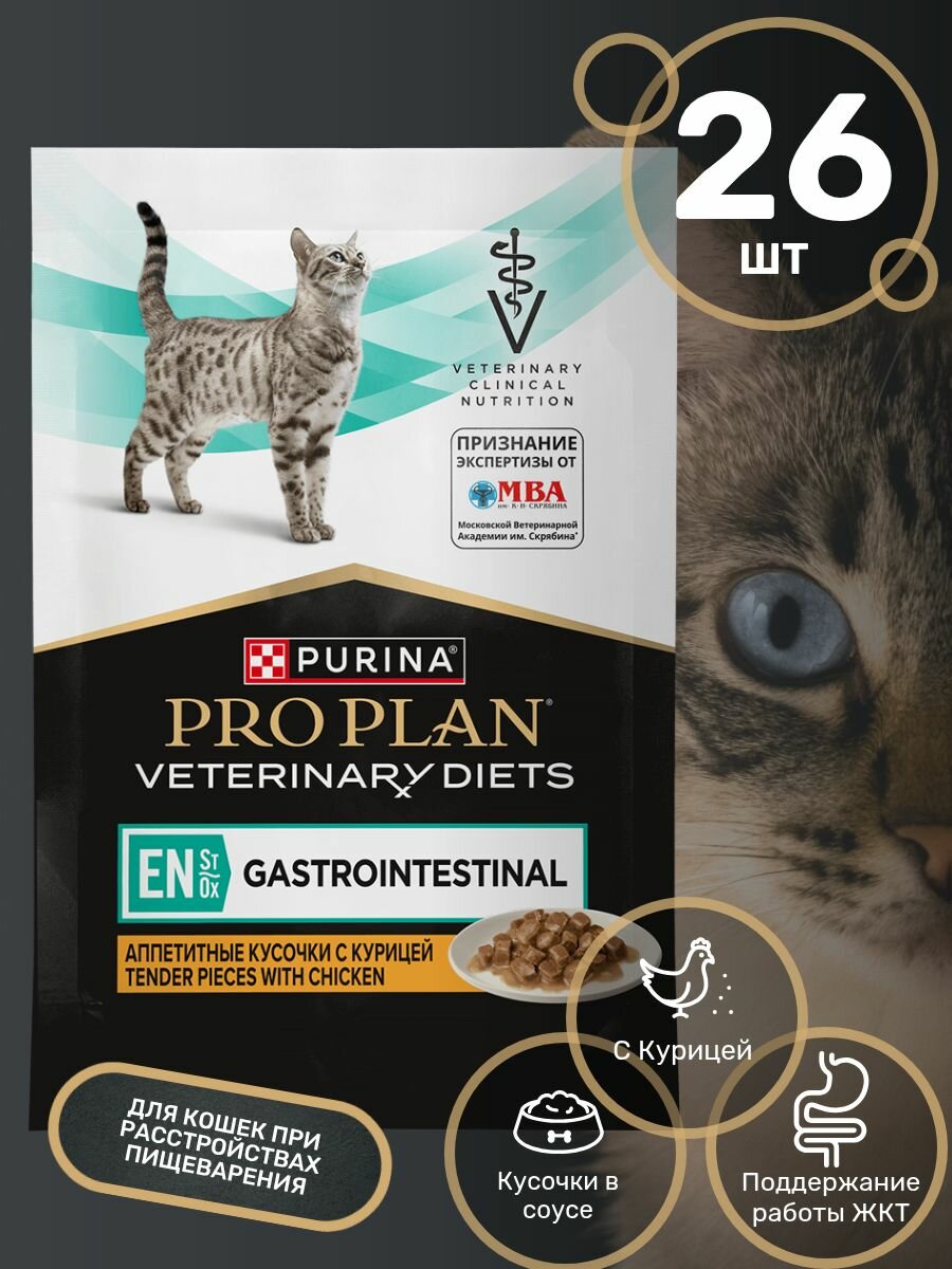 Корм влажный PRO PLAN VETERINARY DIETS EN Gastrointestinal для кошек при расстройствах пищеварения, с курицей 85гр (комплект из 26 пачек)