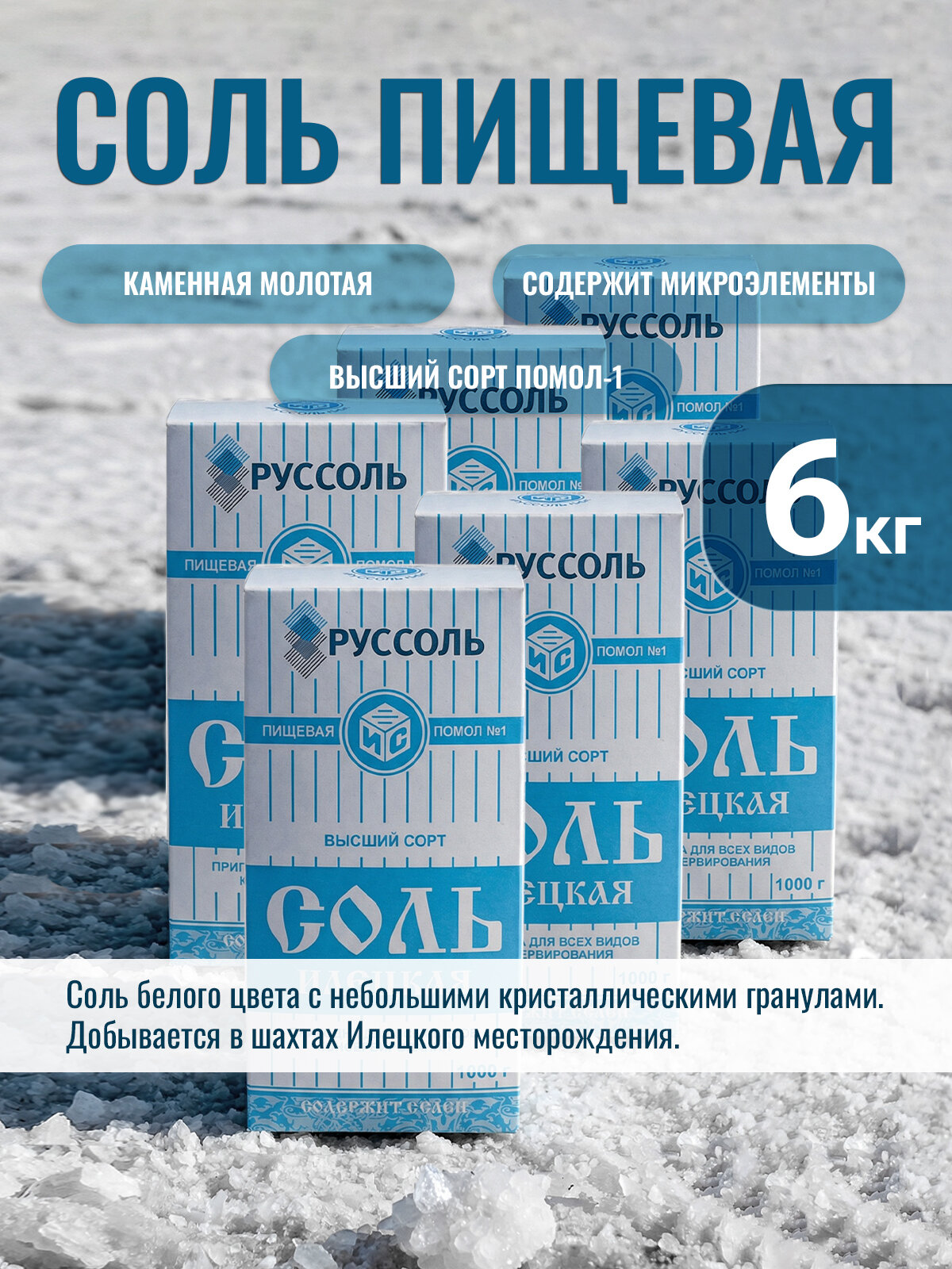 Соль Илецкая пищевая без добавок помол №1, Руссоль, 6кг в коробке