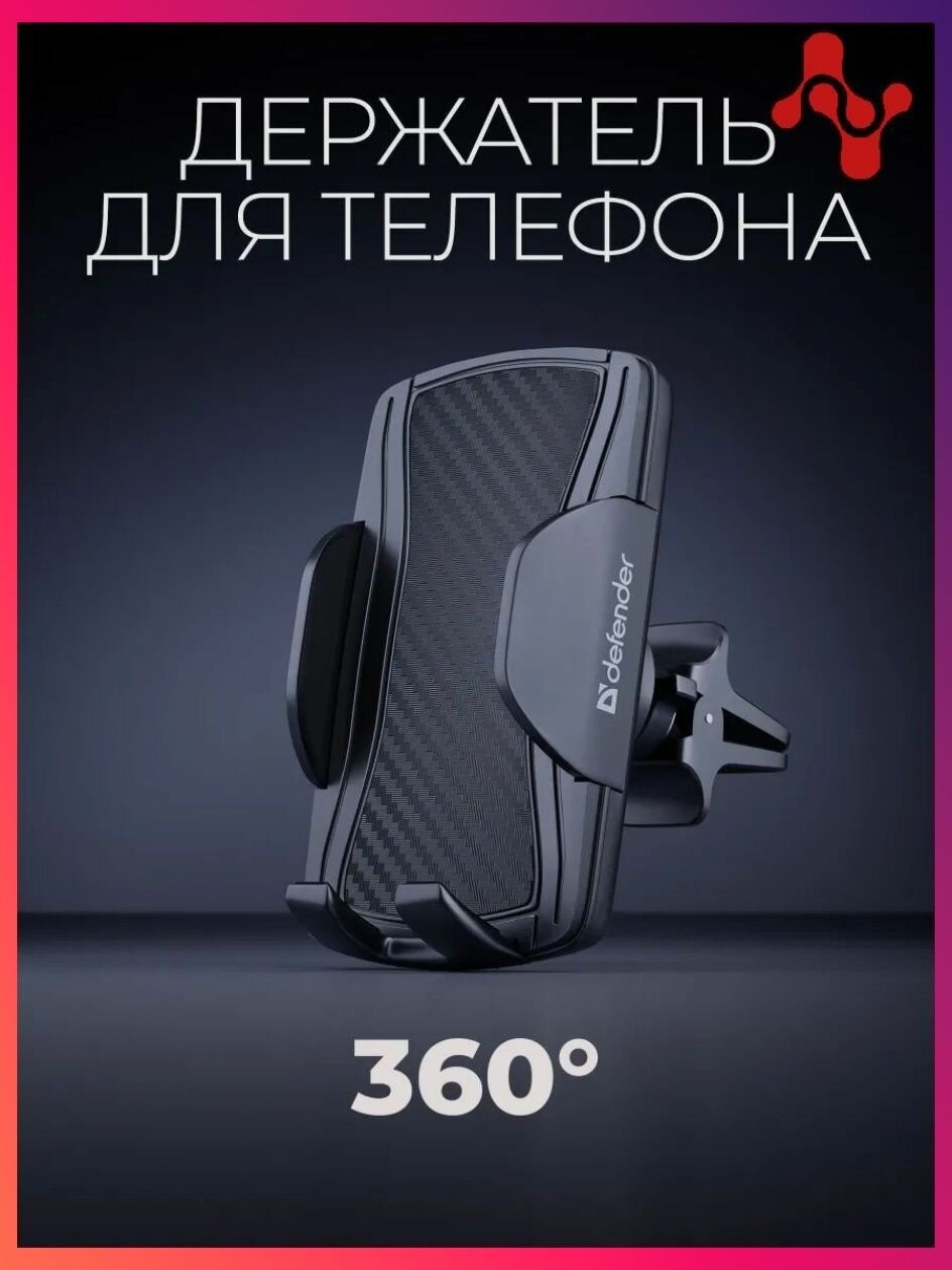 Держатель для телефона автомобильный Defender на решетку вентиляции