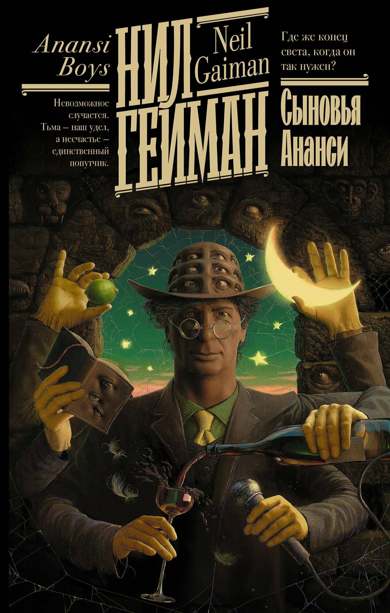 Сыновья Ананси (Нил Гейман)