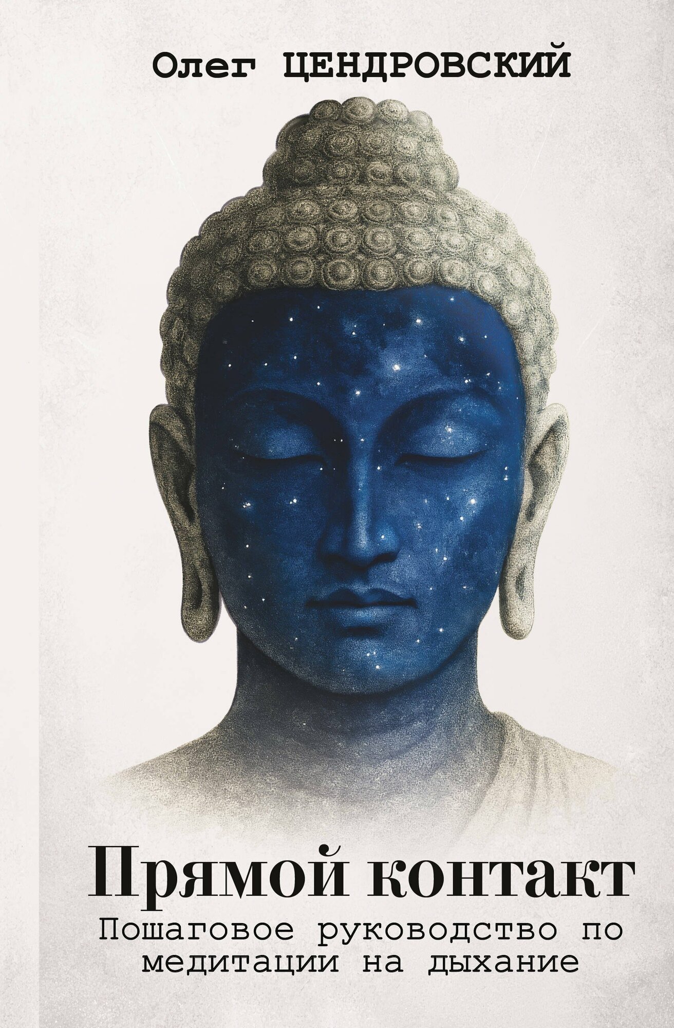 Книга: "Прямой контакт: пошаговое руководство по медитации на дыхание" от Цендровский О, русский язык, Общие вопросы